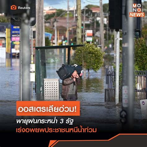 ออสเตรเลียอ่วม พายุฝนกระหน่ำ 3 รัฐ Mono News ข่าวโมโน