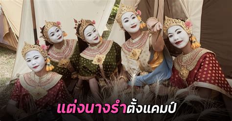 กางเต็นท์ยังไงให้โลกจำ แต่งนางรำตั้งแคมป์ที่เขาใหญ่ เจอกลางคืนมีหลอน