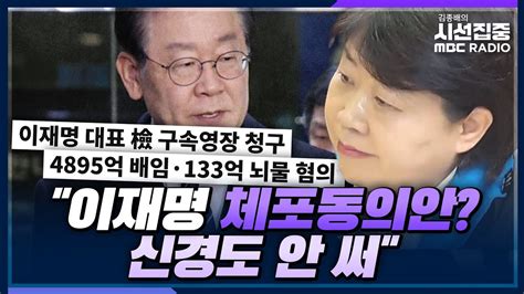 시선집중 이재명 비리 법조 비리 종합판이 본질” 서영교더불어민주당 최고위원 Mbc 230217 방송