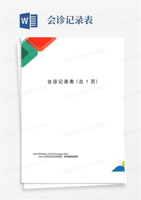 会诊记录表Word模板下载 编号qjzzobrw 熊猫办公