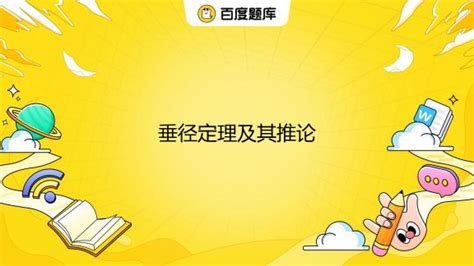 垂径定理及其推论 百度教育