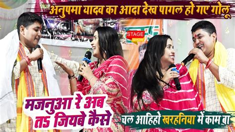 Golu Raja के सामने अनुपमा यादव का आदा देख पागल हो गए गोलू L पहली बार