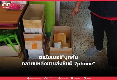 ตร ไซเบอร์”บุกค้นทลายแหล่งขายส่งซิมผี 7phone” Inn News Line Today