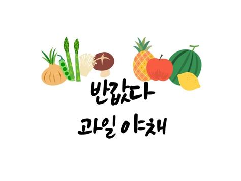 반값다 과일야채 BAND