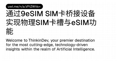 通过9eSIM SIM卡桥接设备实现物理SIM卡槽与eSIM功能 — 漫话开发者 - UWL.ME