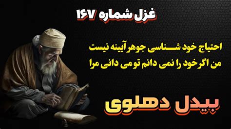 غزل شماره ۱۶۷ از مجموعۀ غزلیات دیوان بیدلدهلوی با دکلمه سید حسن حسینی Youtube