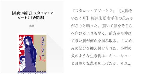 トリコ 世界美食発見10 【美食10新刊】スタコマ・アソート2【合同誌】 朱夏の小説 Pixiv