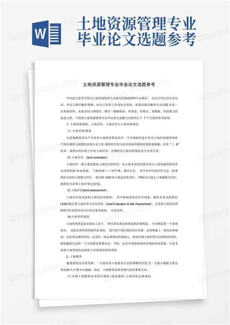 土地资源管理专业毕业论文选题参考word模板下载编号qaznebgk熊猫办公