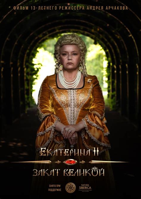 Екатерина Ii Закат Великой Короткометражные фильмы Фильмы Закаты