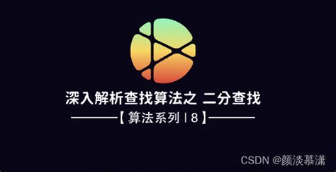 【算法系列 8】深入解析查找算法之—二分查找 Toy模板网