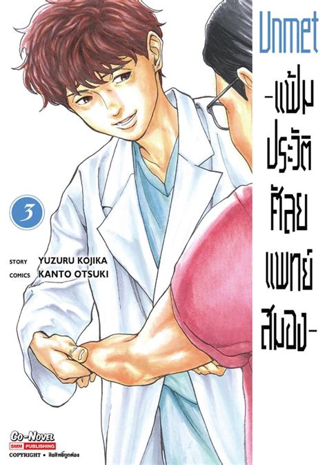แฟ้มประวัติ ศัลยแพทย์สมอง เล่ม 03 มังงะ Book☆walker