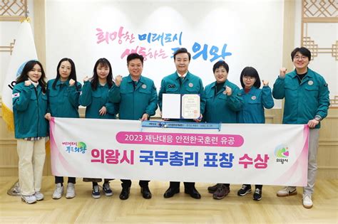 의왕시 ‘2023 재난대응 안전한국훈련 평가에서 국무총리 기관 표창 수상