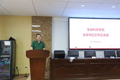 生命科学学院党委举办党支部书记工作交流会 生命科学学院