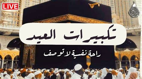 تكبيرات عيد الفطر المبارك 2023 بأجمل صوت ستسمعه في حياتك 🌷💛 لنجعلها
