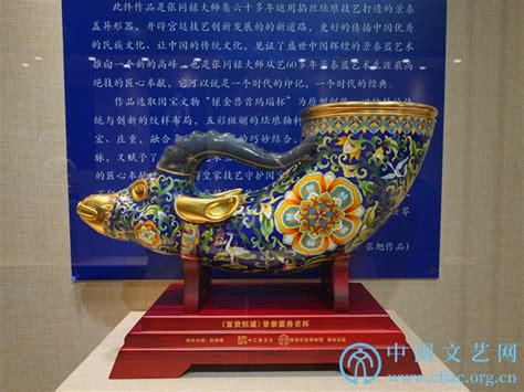 中国文艺网中国工艺美术大师张同禄景泰蓝传承作品特展在京开幕