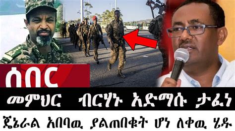 መምህር ብርሃኑ አድማሱ ታፈነ ጄኔራል አበባዉ ያልጠበቁት ሆነ ለቀዉ ሄዱ አነግ ሸኔ አዲስ አበባን ከበበ Fasil