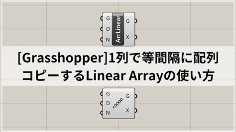 Grasshopper Rectangleコンポーネントの使い方 Iarchway