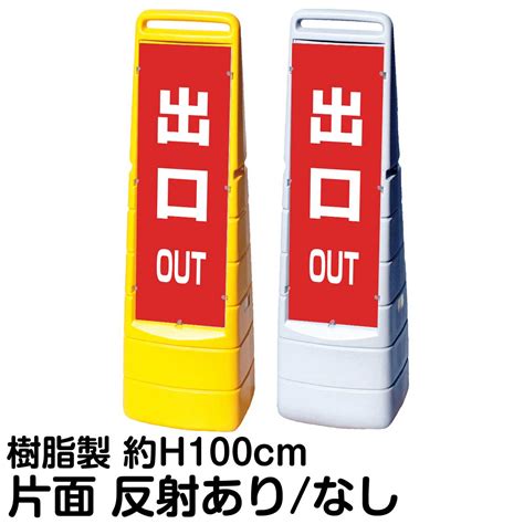 【楽天市場】樹脂スタンド看板 マルチクリッピングサイン 「 Out 出口 ／ 赤色 」 片面のみ 表示 立て看板 駐車場 スタンド看板 標識