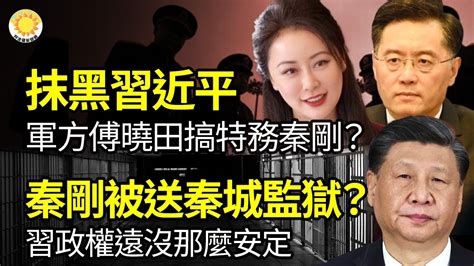 🔥秦剛被送到秦城監獄？習政權遠遠沒有外部想的那麼安定；抹黑習近平！軍隊背景傅曉田搞安全部秦剛？驚人一幕：天津南開小學密密麻麻跪倒一片；習將出席