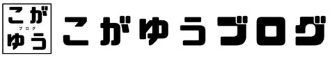 【3分要約・読書メモ】デンマーク人はなぜ4時に帰っても成果を出せるのか：針貝 有佳 著 こがゆうブログ