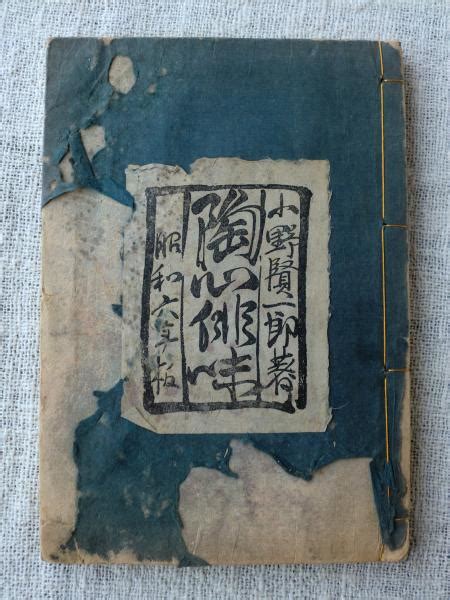 陶心俳味 小野賢一郎 著 がらんどう 古本、中古本、古書籍の通販は「日本の古本屋」