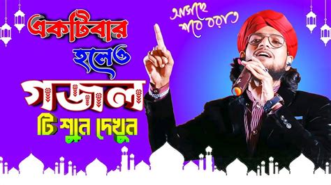 Bangla Gojol নতুন সেরা গজল একটিবার হলেও গজল টি শুনে দেখুন এমডি