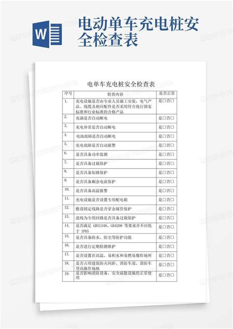 电动单车充电桩安全检查表word模板下载编号qnmdrzxv熊猫办公