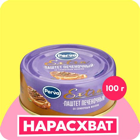 Паштет Perva Extra печеночный со сливочным маслом, 100 г купить на OZON ...