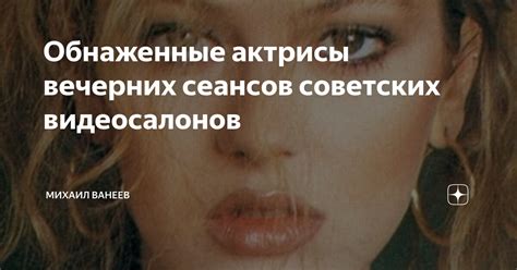 Обнаженные актрисы вечерних сеансов советских видеосалонов Михаил