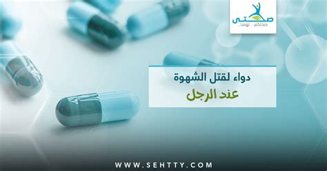 8 أنواع دواء لقتل الشهوة عند الرجل تعرّف عليها الآن صحتي
