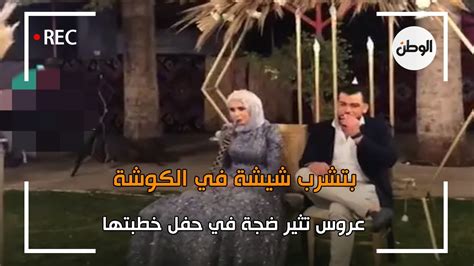 بتشرب شيشة في الكوشة عروس تثير ضجة في حفل خطبتها Youtube
