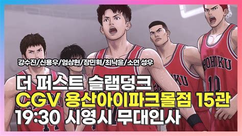[2023 01 08] 🏀 더퍼스트슬램덩크 19 30 Cgv 용산아이파크몰점 15관 〈 강수진 신용우 엄상현 장민혁
