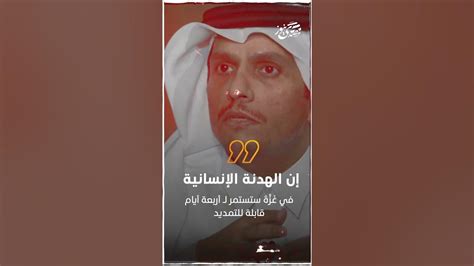 صدى نيوز وزارة الخارجية القطرية تقول إن الهدنة الإنسانية في غزة