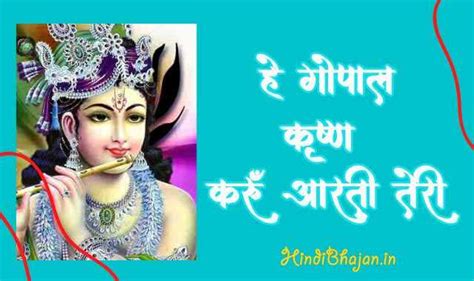 हे गोपाल कृष्ण करूँ आरती तेरी Hey Gopal Krishna Karun Aarti Teri Lyrics