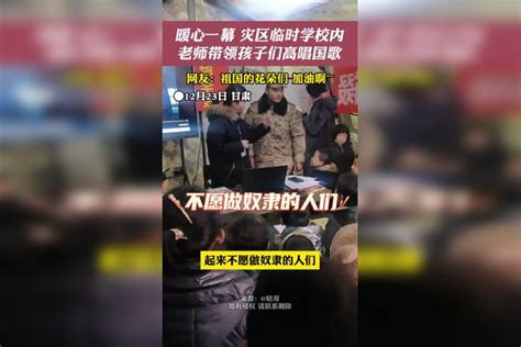 暖心一幕 灾区临时学校内 老师带领孩子们高唱国歌