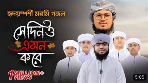নতন গজল 2022 Shedino Emon Kore সদন ও এমন কর Hafez Ismail Hossan