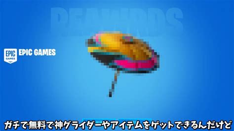 【フォートナイト】ガチで無料で神グライダーや神アイテムをゲットできるコラボがヤバすぎる！！ Youtube
