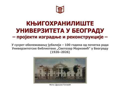 Универзитетска библиотека „Светозар Марковић” Универзитетска