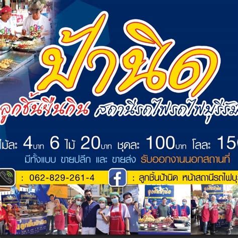 ลูกชิ้นป้านิด หน้าสถานีรถไฟ บุรีรัมย์ Buriram
