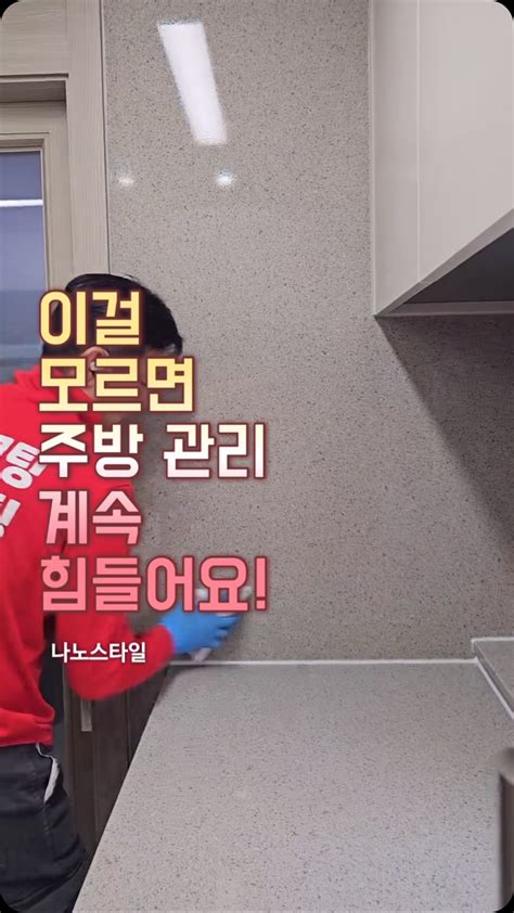 나노스타일 포세린타일코팅주방코팅욕실코팅 주방 상판코팅 보증기간이 정말 15년이라구요 셀프 코팅은 1년도 안 가는데