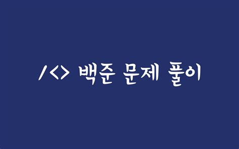 백준 25304번 영수증