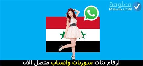 ارقام بنات سوريات واتساب متصل الان معلومة