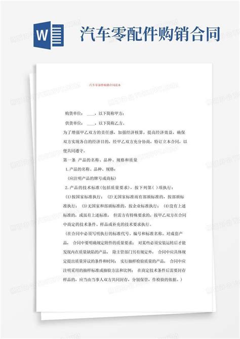 大气版汽车零部件购销合同范本Word模板下载 编号qpdobpjq 熊猫办公