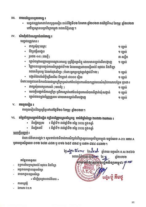 សេចក្តីជូនដំណឹង ស្តីពីការជ្រើសរើសនិស្សិតចូលរៀនឆ្នាំទី១ កម្រិតបរិញ្ញាបត្ររងវិស្វកម្ម សម្រាប់ឆ្នាំ