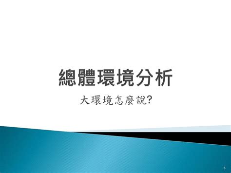 Ppt 策略管理第二章 外部環境分析 Powerpoint Presentation Id 5963715