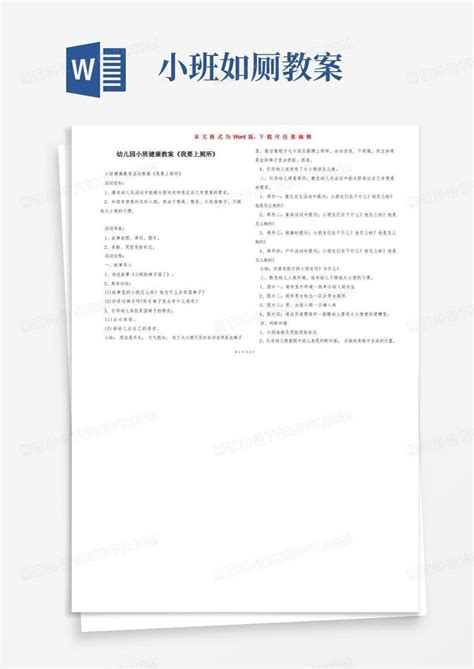 幼儿园小班健康教案《我要上厕所》word模板下载编号lwbopwbz熊猫办公