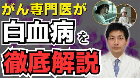 白血病は治る様々な年齢で起こる初期症状と治療法（急性、慢性、骨髄性、リンパ性）