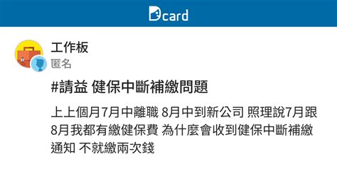 請益 健保中斷補繳問題 工作板 Dcard