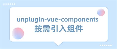 使用 Unplugin Vue Components 按需引入组件（内附实现原理） 知乎