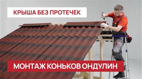 Пошаговая инструкция: монтаж конька на Черепице Ондулин - YouTube